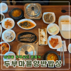 장암역 손두부 ‘ 두부마을 양반밥상 ‘ 상다리 휘어지는 두부정식 의정부 부모님과 오기좋은 한식맛집 네이버 블로그